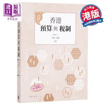 香港预算与税制 港台原版 李燕 王怡璞 香港中华书局 社会研究 经济
