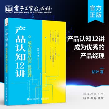 产品认知12讲：成为优秀的产品经理