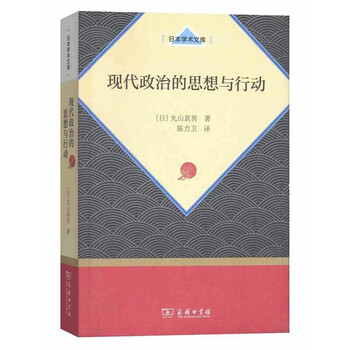 现代政治的思想与行动/日本学术文库