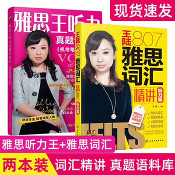 剑16版 雅思王听力真题语料库机考笔试综合版 王陆807雅思词汇精讲听力篇 真题题库ielts王陆语