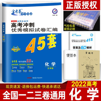 2022版高考金考卷45套化学全国卷模拟试题试卷2021高中复习资料高三刷题一二三卷子甲乙丙卷区适用