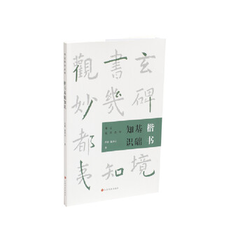 楷书基础知识 任政 钱沛云