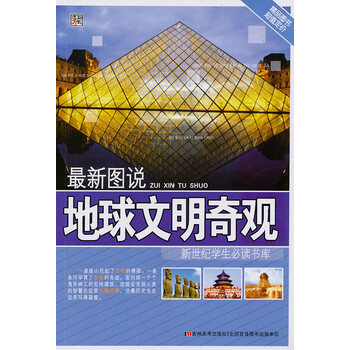 新图说地球文明奇观 崔钟雷