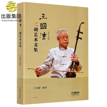 王国潼二胡艺术文集