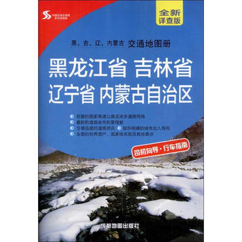 黑.吉.辽.内蒙古地图册