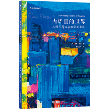 丙烯画的世界(从画材到技法的全面指南)