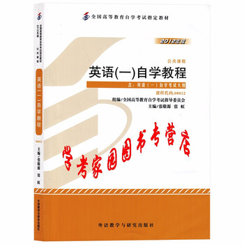 2022自考教材 0012 00012英语一自学教程2012年版 张敬源 张虹 外语教学与研究出版社