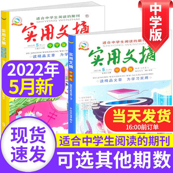 实用文摘中学版杂志2022年【单本多期可选】青少年中学生书籍高年级初中版初中生课外阅读书籍 2022年5月【2本装】