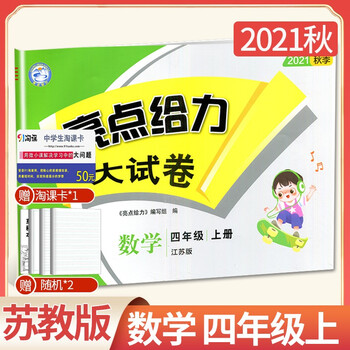 【苏教版】2021秋亮点给力大试卷四年级上/4年级上册 数学 同步课时单元其期中期末练习检测卷