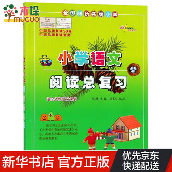 全国68所名牌小学小学语文阅读总复习(白金版)