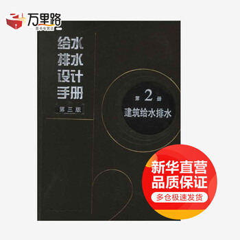 给水排水设计手册(第2册建筑给水排水第3版)