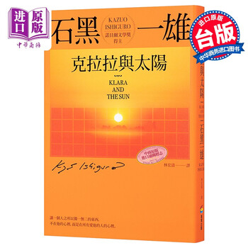 克拉拉与太阳 首刷限量烫色签名书衣 Klara and the Sun 港台原版 石黑一雄 商周