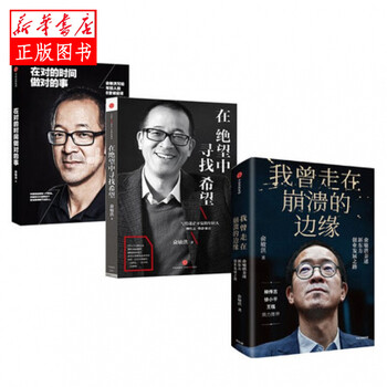 俞敏洪创业系列套装3册 在绝望中寻找希望 在对的时间做对的事 我曾走在崩溃的边缘 中信出版社 新华书