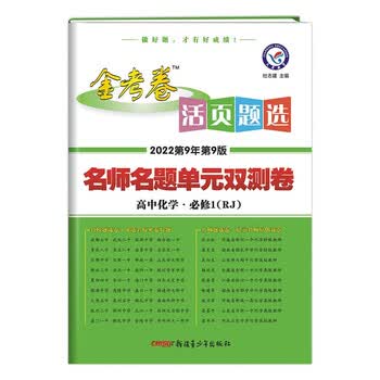 活页题选 名师名题单元双测卷 必修1 化学 RJ（人教版）2022版 天星教育
