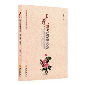 王彦恒医术经验继承心悟:精神障碍中医挈要
