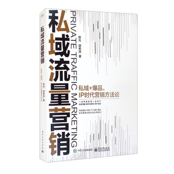 私域流量营销：私域+爆品，IP时代营销方法论