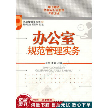 办公室规范管理实务