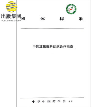 中医耳鼻喉科临床诊疗指南/团体标准
