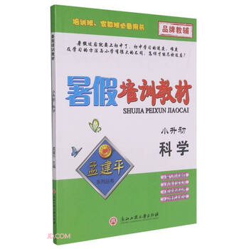 科学(小升初)/暑假培训教材