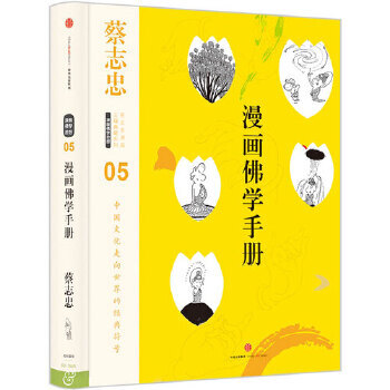 蔡志忠漫画古籍典藏系列:漫画佛学手册