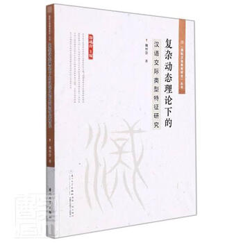 正版当日发货 复杂动态理论下的汉语交际类型特征研究/国际汉语教育研究丛书普通大众汉语类型学研究外语学