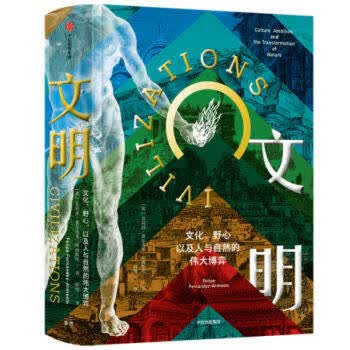 文明 文化、野心，以及人与自然的伟大博弈