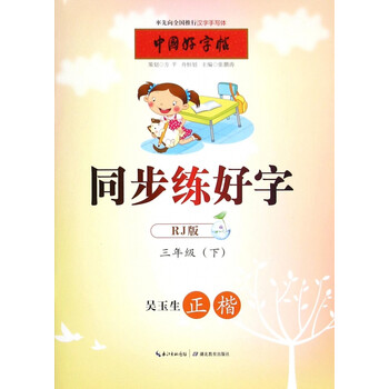 同步练好字(3下RJ版吴玉生正楷)/中国好字帖