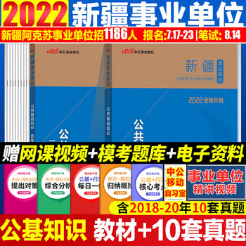综合能力测试+写作中公2022新疆事业单位考试公共基础知识教材历年真题试卷公基题库事业编制考试阿克苏