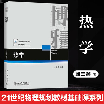 北大正版 热学 刘玉鑫著 博雅21世纪物理规划教材基础课系列 大学物理教材 高等学校物理类各热学教材