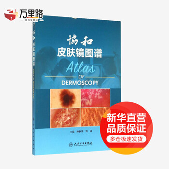 协和皮肤镜图谱