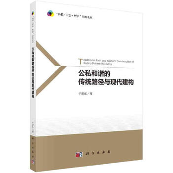 公私和谐的传统路径与现代建构 科学出版社