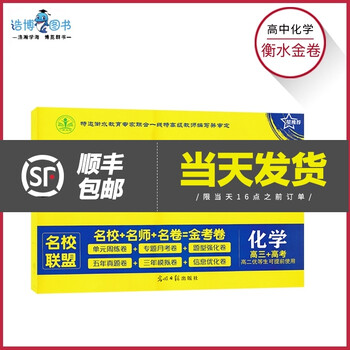 衡水金卷 高中化学高考总复习原创优选卷 高三高考化学总复习刷题试卷 衡水重点中学学霸刷题资料书 高考