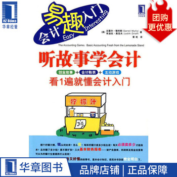 [图书]听故事学会计:看1遍就懂会计入门(正文黑白印刷) (美)朱迪斯.192812