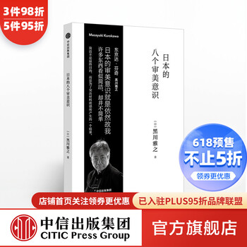 日本的八个审美意识 黑川雅之设计系列 中信出版社图书