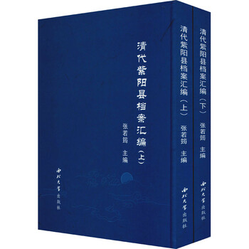 清代紫阳县档案汇编  西北大学出版社 9787560447452
