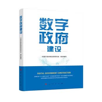 数字政府建设9787010234212