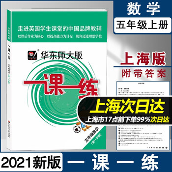 2021新版华东师大版 一课一练 5年级上册 数学 五年级第一学期 沪教版 配套新上海教材