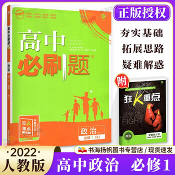 多选】全国版 2022高中必刷题高一必修1 政治必修一人教版 同步练习题册