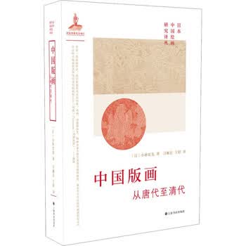 中国版画 从唐代至清代 图书