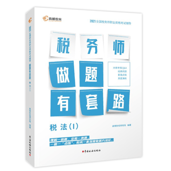 2021年全国税务师职业资格考试 税务师做题有套路 税法1 中国税务出版社