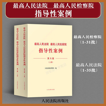 新书2022*高人民法院*高人民检察院指导性案例第六版6版上下册*高院第一批至第三十一批*高检第一批至第三十五批案例法院案例