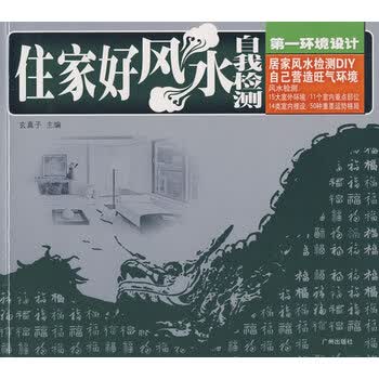 环境设计:住家好风水 自我检测