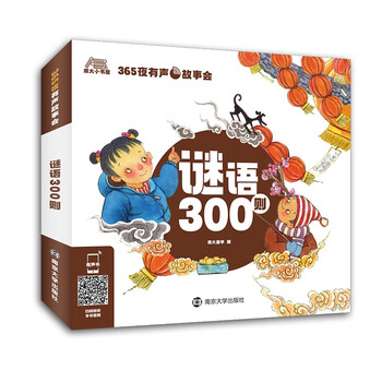 365夜有声故事会·谜语300则