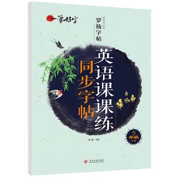 小学生练字帖英语课课练同步五年级下册 语文楷书练字本笔画笔顺同步练习册钢笔儿童描红硬笔书法每日一练专用罗扬字帖