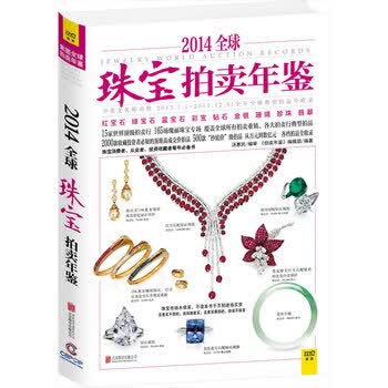 2014全球珠宝拍卖年鉴 《拍卖年鉴》辑部
