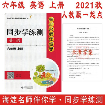 现货2021秋海淀名师伴你学同步学练测6年级 小学英语 六年级上册 人教版一年级起点 小学练习册六上