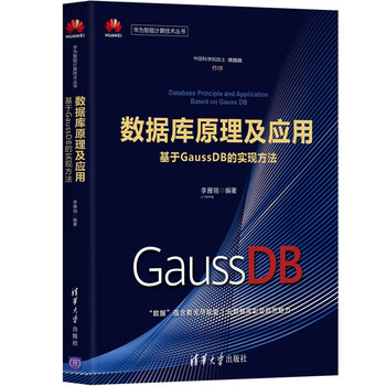 数据库原理及应用：基于GaussDB的实现方法/华为智能计算技术丛书