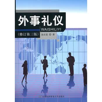 外事礼仪