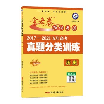 五年高考真题分类训练 历史 2022版 天星教育