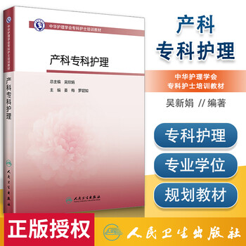 正版 中华护理学会专科护士培训教材 产科专科护理 姜梅 罗碧如 主编 产科母婴护理培训用书 护理学